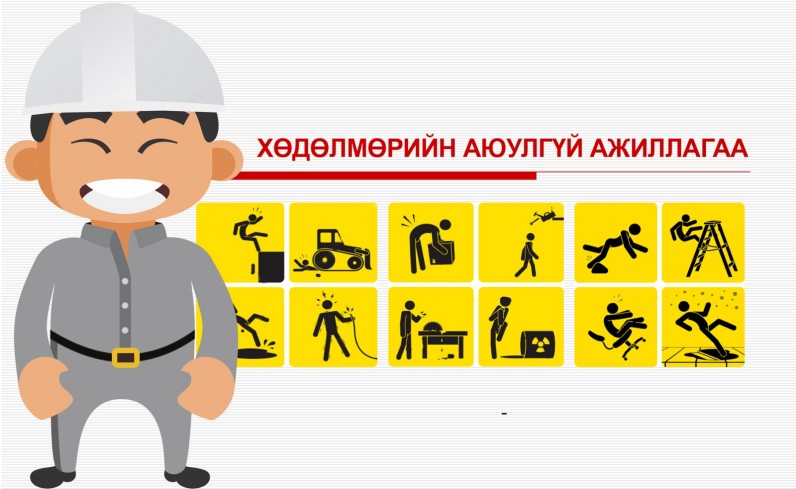 “Хөдөлмөрийн аюулгүй байдал эрүүл ахуйн хуулийн шинэчлэл хэрэгжилт